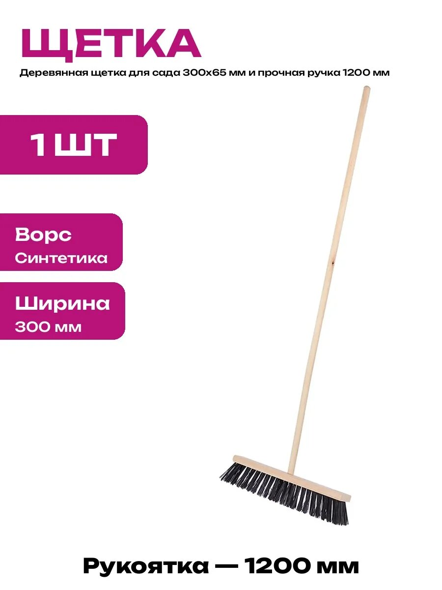 Метла для улицы 300х65 мм с черенком 1200 мм и резьбой 25 мм