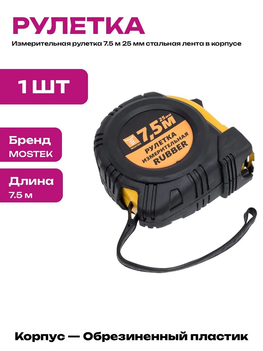Измерительная рулетка 7.5 м 25 мм Rubber сталь с зажимом 2кл