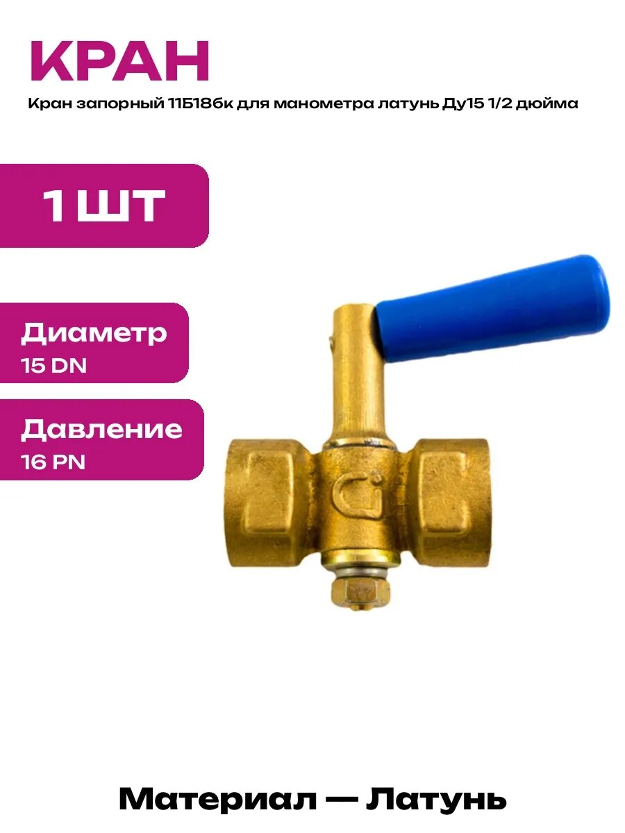 Кран для манометра 11Б18бк 1/2 латунь муфтовый для пара PN16