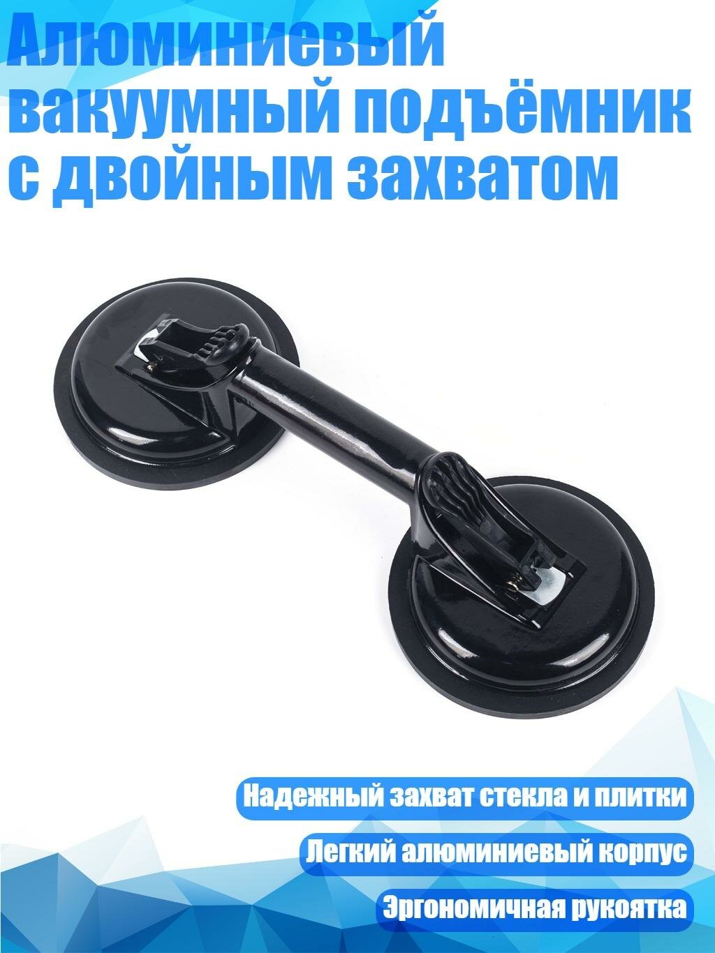 Алюминиевый вакуумный подъёмник с двойным захватом, Черная присоска
