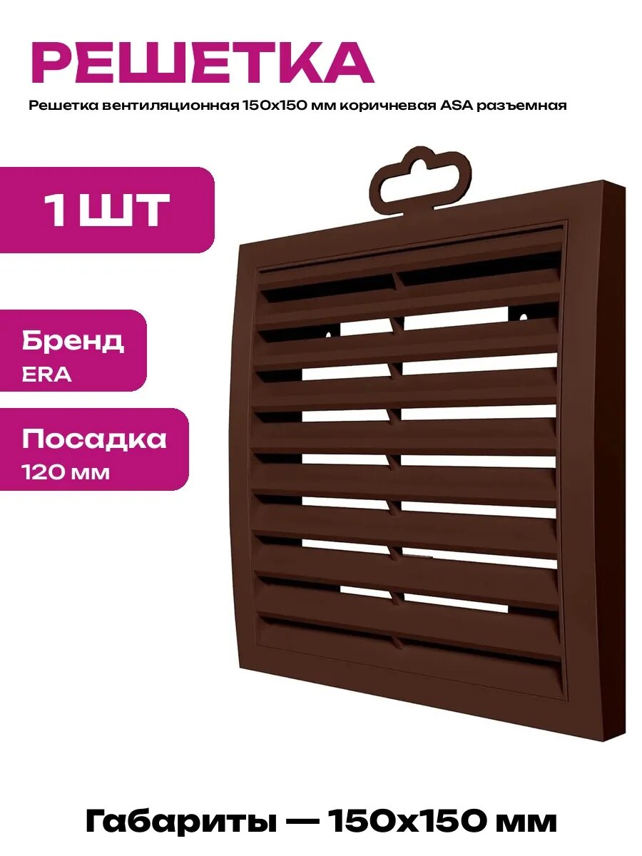 Решетка вентиляционная ASA Brown 150х150 мм наружная квадрат