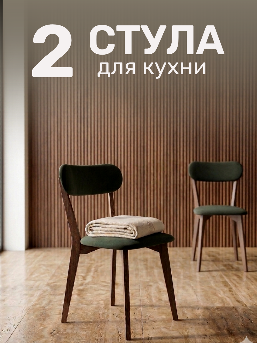 Стулья для кухни Сайман 2 шт, деревянные со спинкой, Темно-зеленый велюр