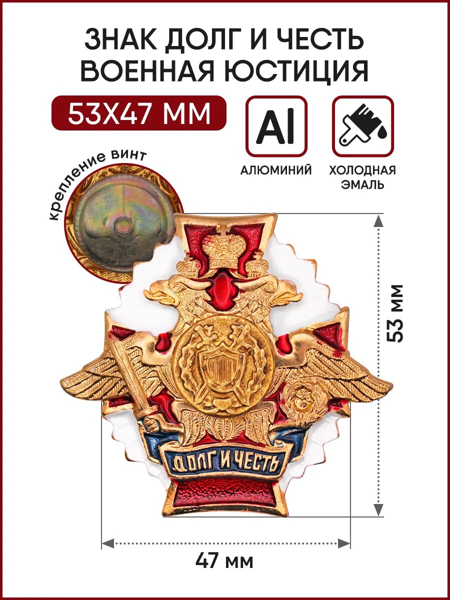 Знак Долг и Честь Военная Юстиция
