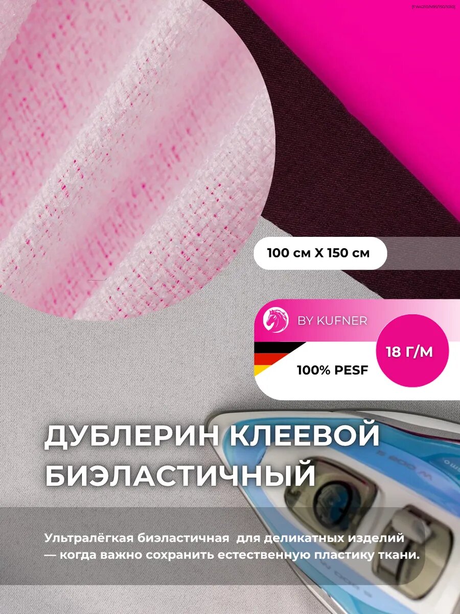 Дублерин биэластичный Kufner для деликатных тканей, белый, 18 г/м², 1м