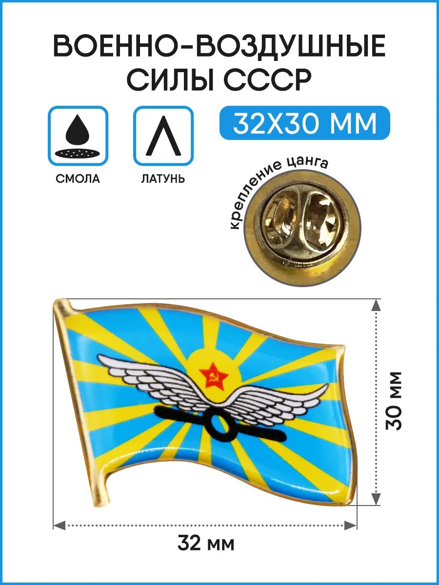 Значок Флаг ВВС СССР