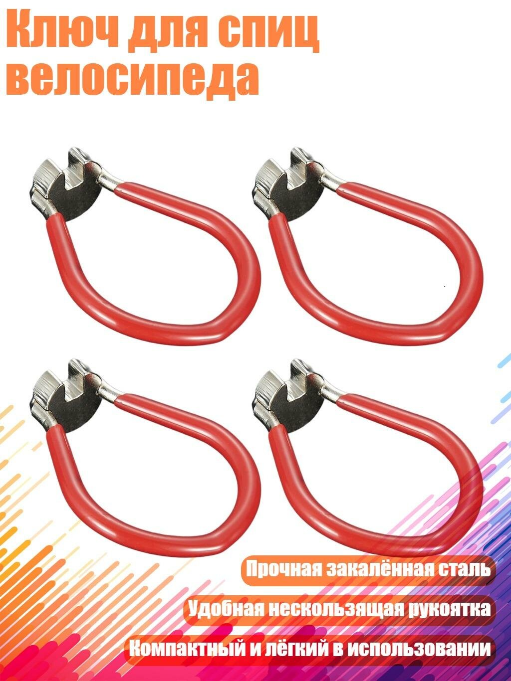 Ключ для спиц велосипеда