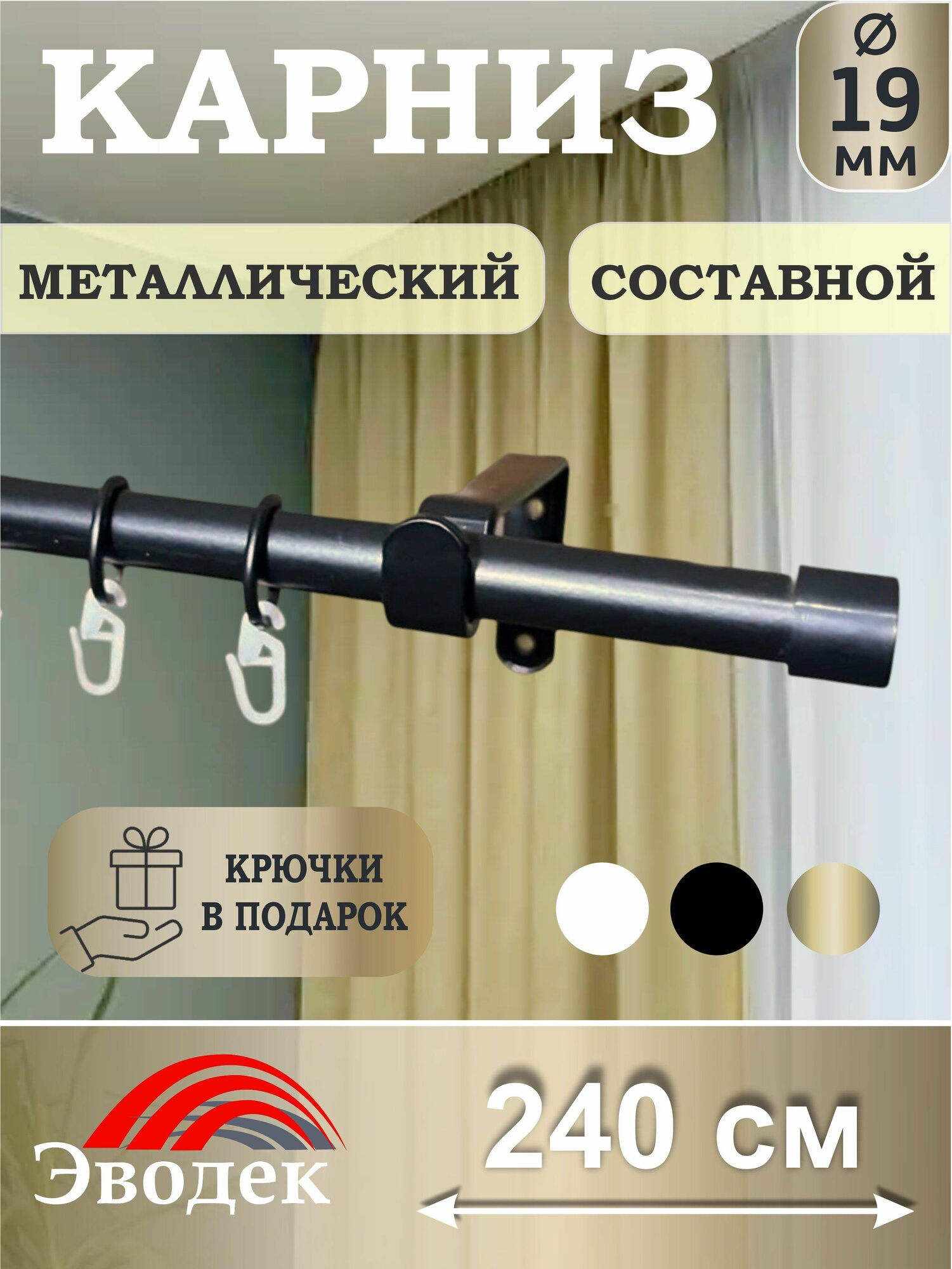 Карниз для штор металлический однорядный Эводек d19мм, 240 см, черный матовый