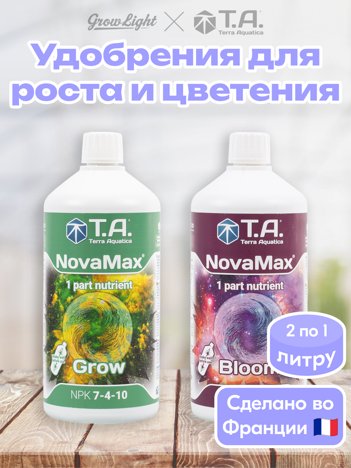 Удобрения для роста и цветения / NovaMax Grow+Bloom, 2 по 1 л / Terra Aquatica