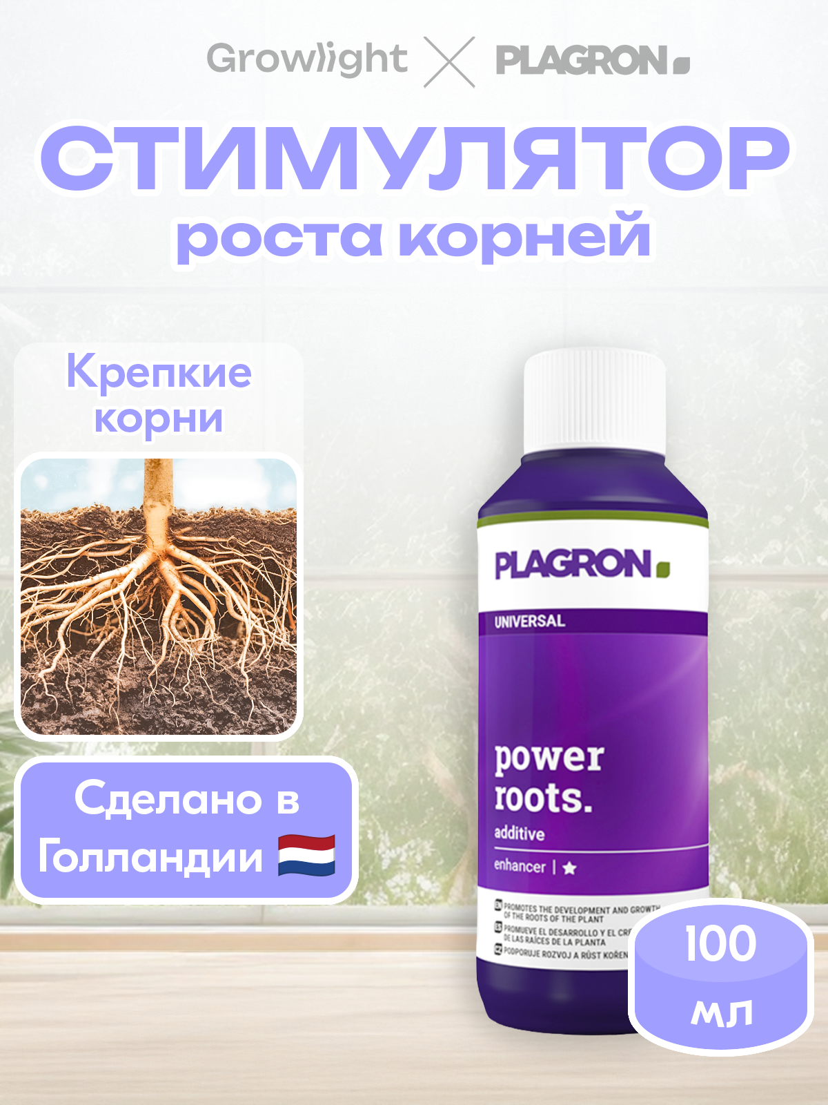 Стимулятор роста корней / Power Roots, 100 мл / Plagron