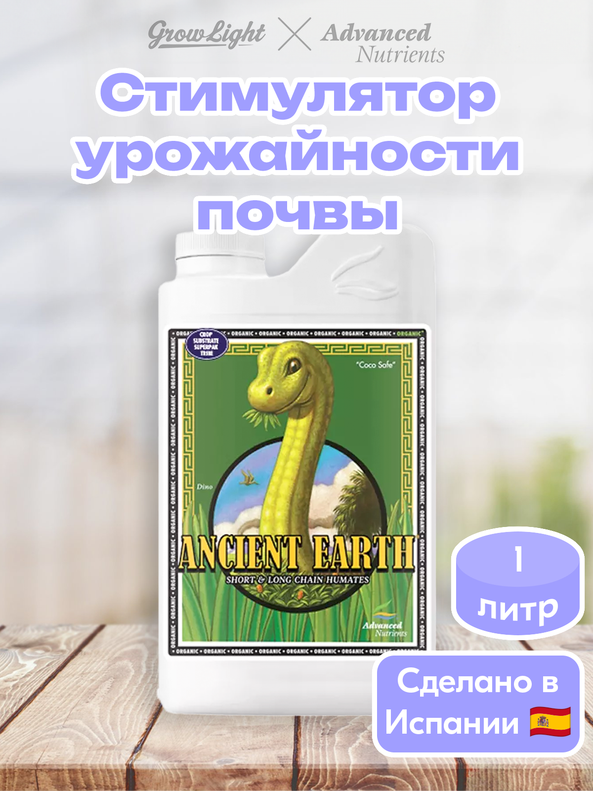 Стимулятор урожайности почвы / Ancient Earth, 1 л / Advanced Nutrients