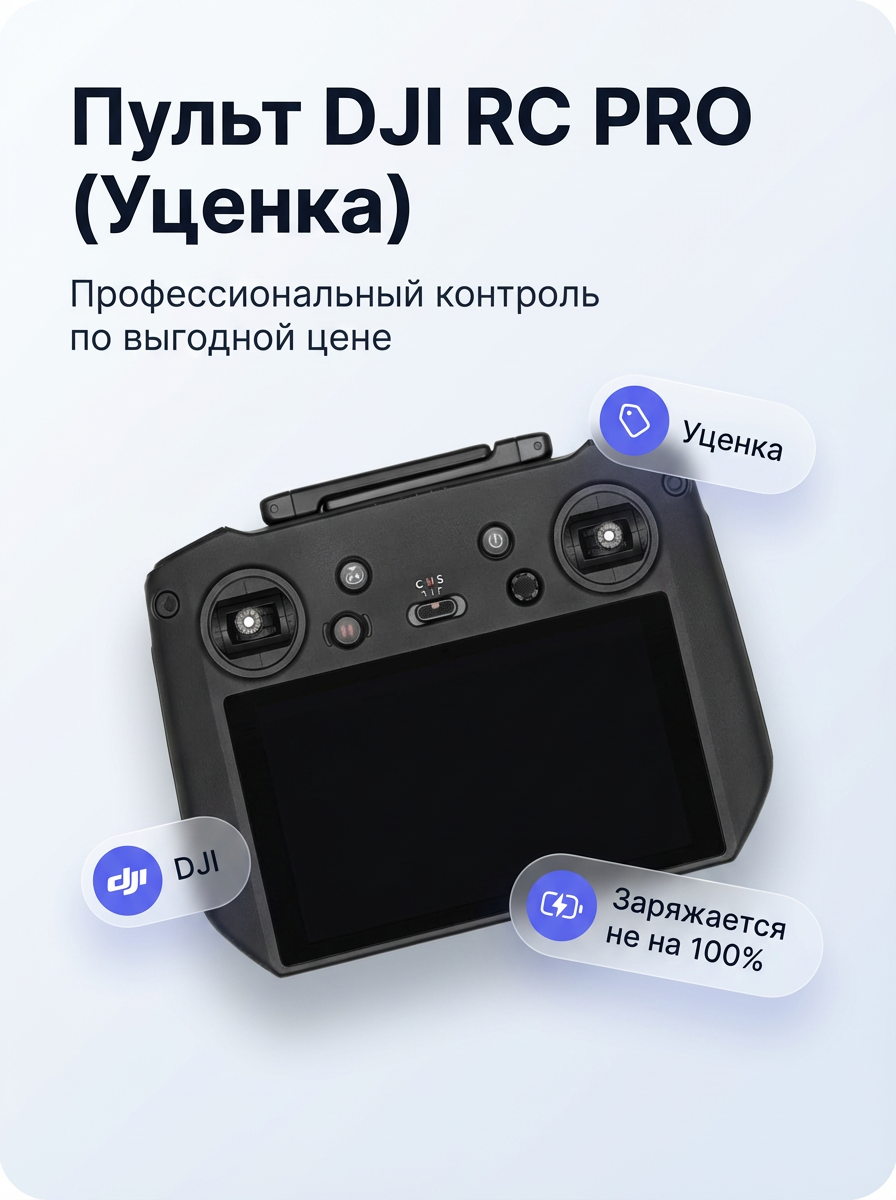 Уценка, Пульт управления квадрокоптером DJI RC PRO, Заряжается не на 100%.