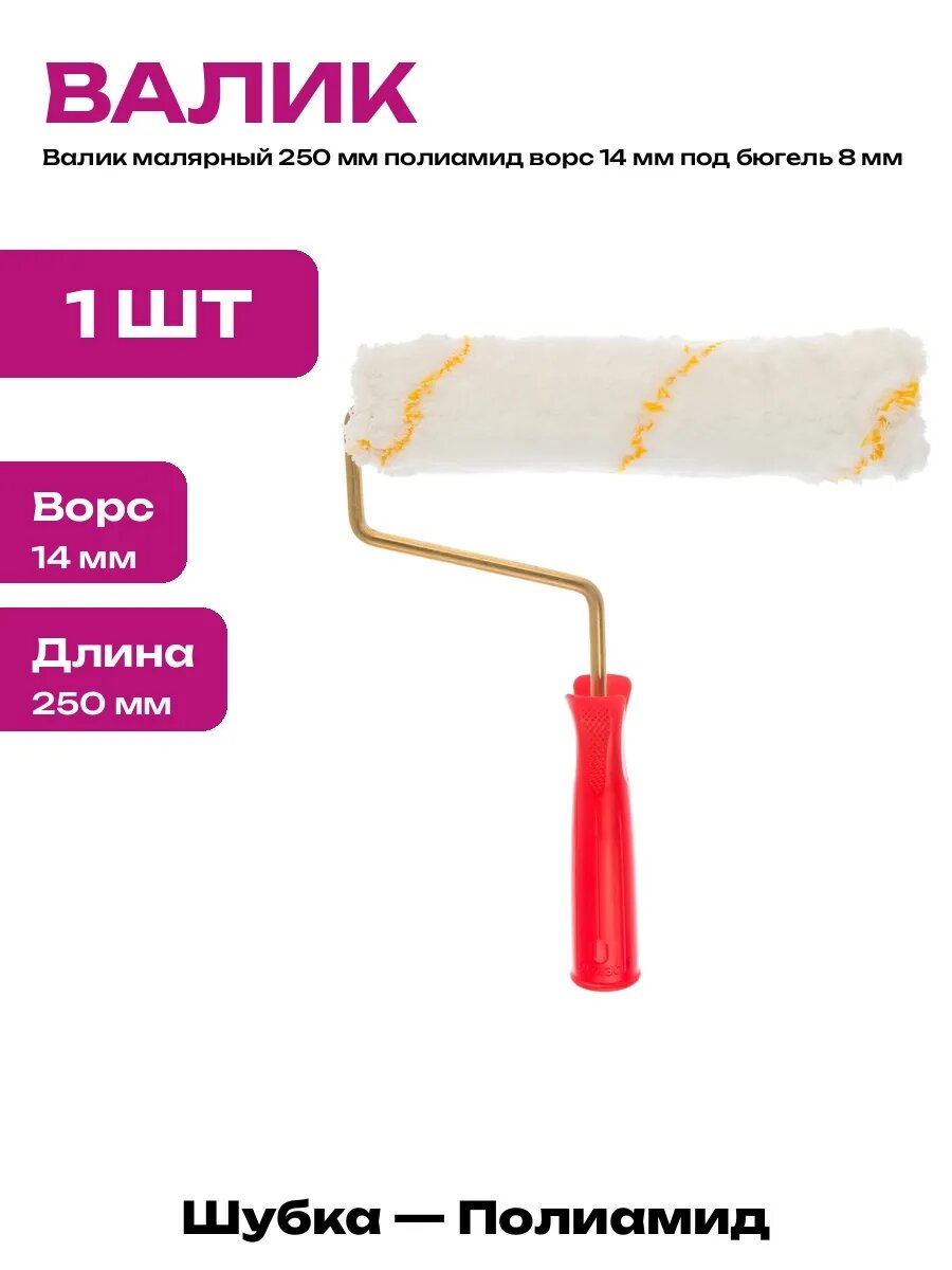 Валик малярный для водных красок полиамид 250 мм бюгель 8 мм