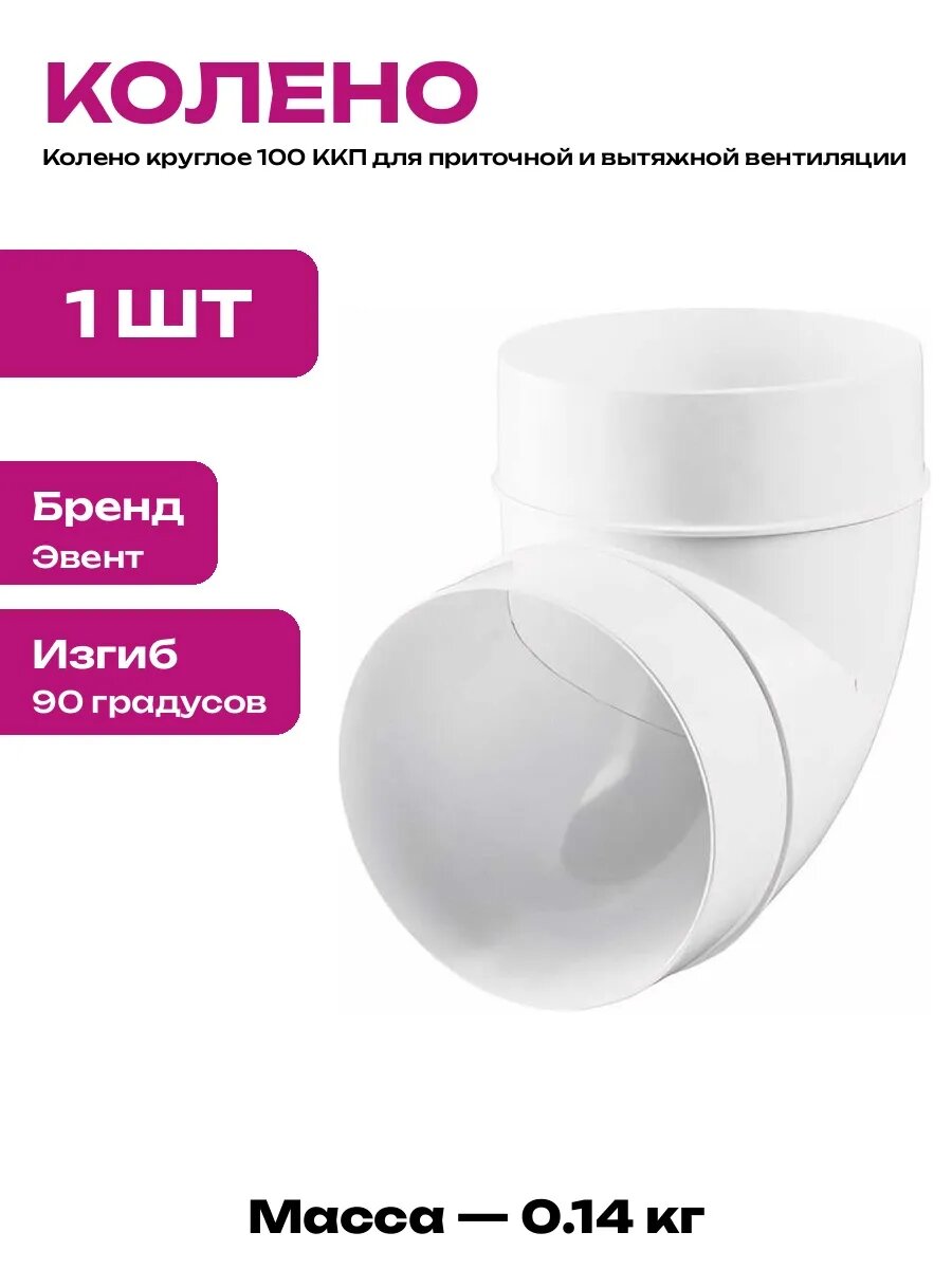 Колено круглое 100 ККП соединитель вытяжки и вентиляции 90гр