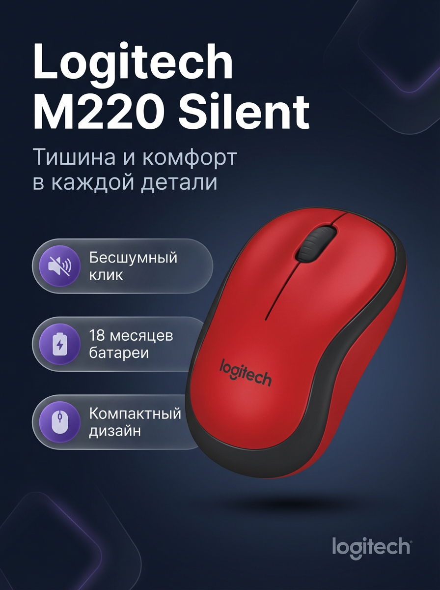 Logitech M220 Silent - Red 910-004897/910-004880