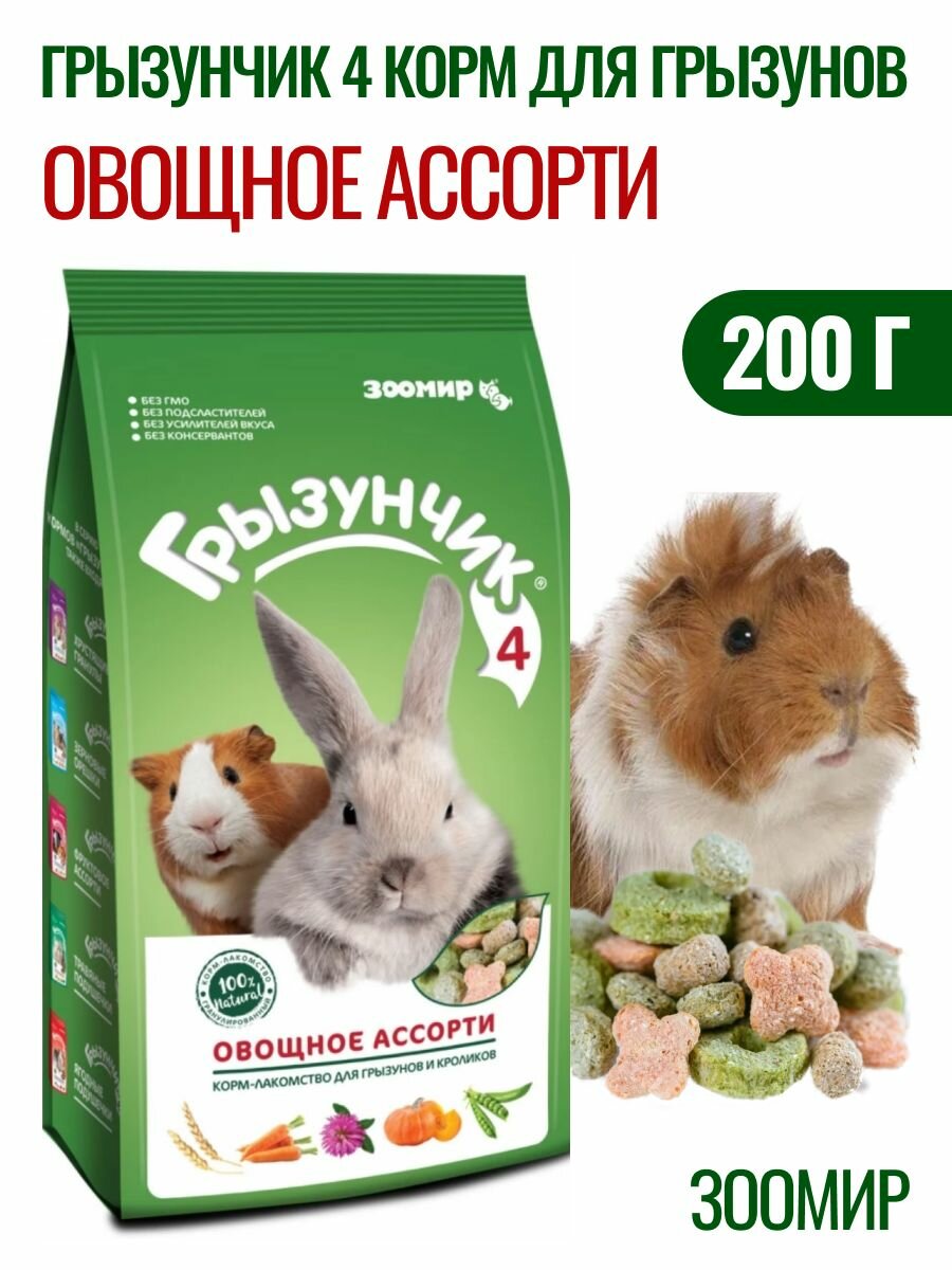 Зоомир Грызунчик 4 Корм для грызунов Овощное ассорти 200г
