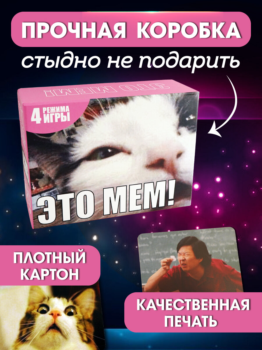 Настольная игра для компании Это мем!