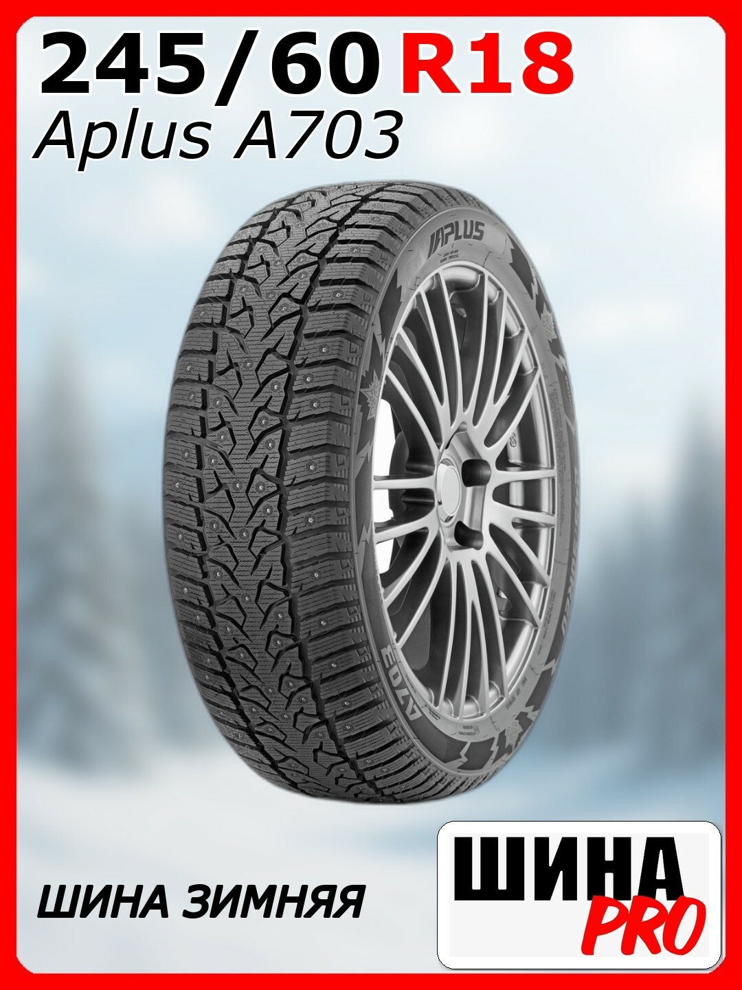Шина зимняя шипованная Aplus 245/60/18 T 109 A703 Ш. для легковых автомобилей 2AP2637H1
