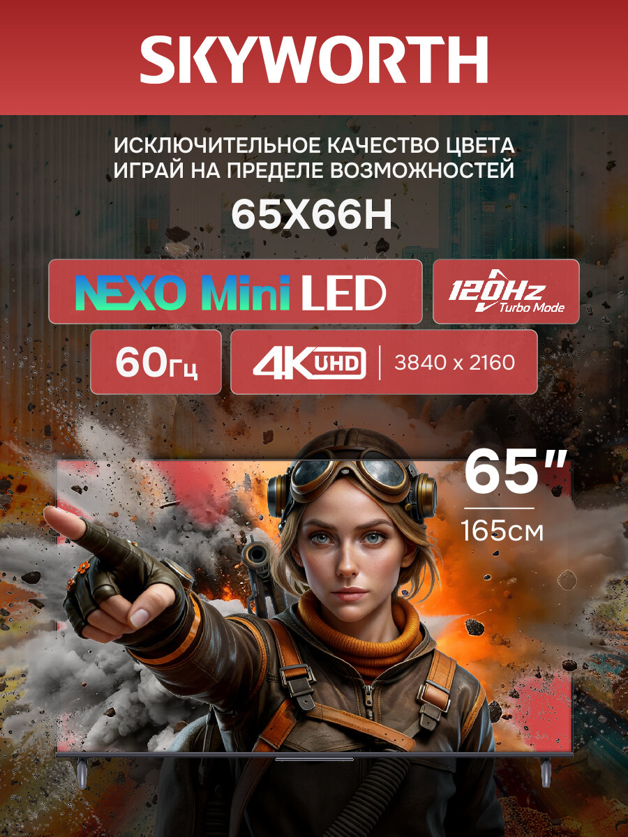 Телевизор SKYWORTH 65X66H, 65" (3840 x 2160), QLED+, 4K Ultra HD, 120 Гц