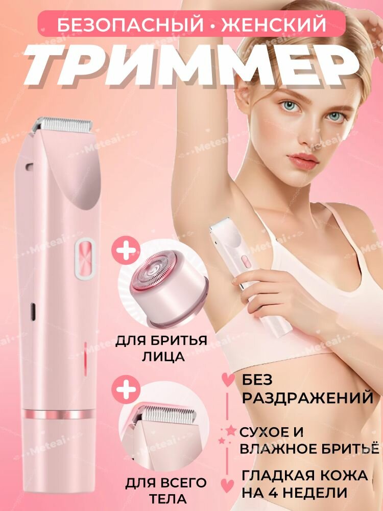Meteai Триммер Триммер женский 2В1 для зоны бикини, Электробритва женская с 2 насадками, для тела, Беспроводная, кол-во насадок 2
