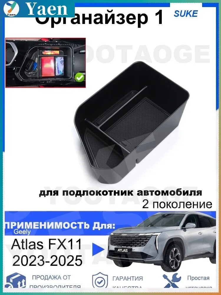 Органайзер для Geely Atlas (Джили Атлас) FX11 2 поколение 2.0L 2.0TD 2023 2024 2025, лоток в подлокотник автомобиля для хранения телефона, очков, документов, ключей, монет и мелочей аксессуары
