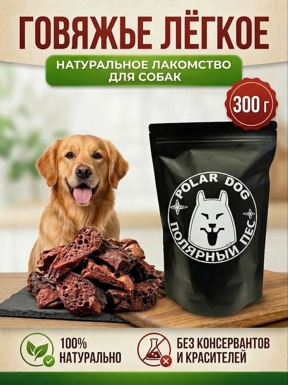 Лакомство POLAR DOG "Говяжье лёгкое", для собак, натуральное, 300г