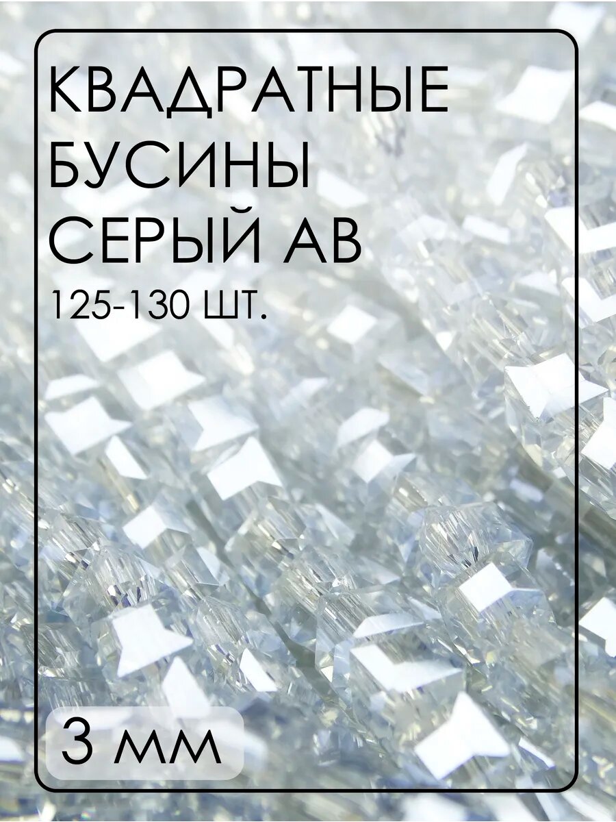 Хрустальные бусины квадратные 3 мм 125-130 шт.
