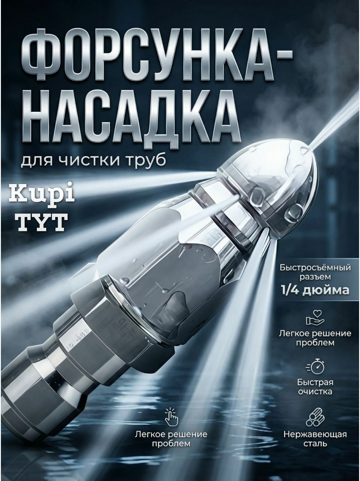 Аксессуар для моек, форсунка на шланг прочистки труб.