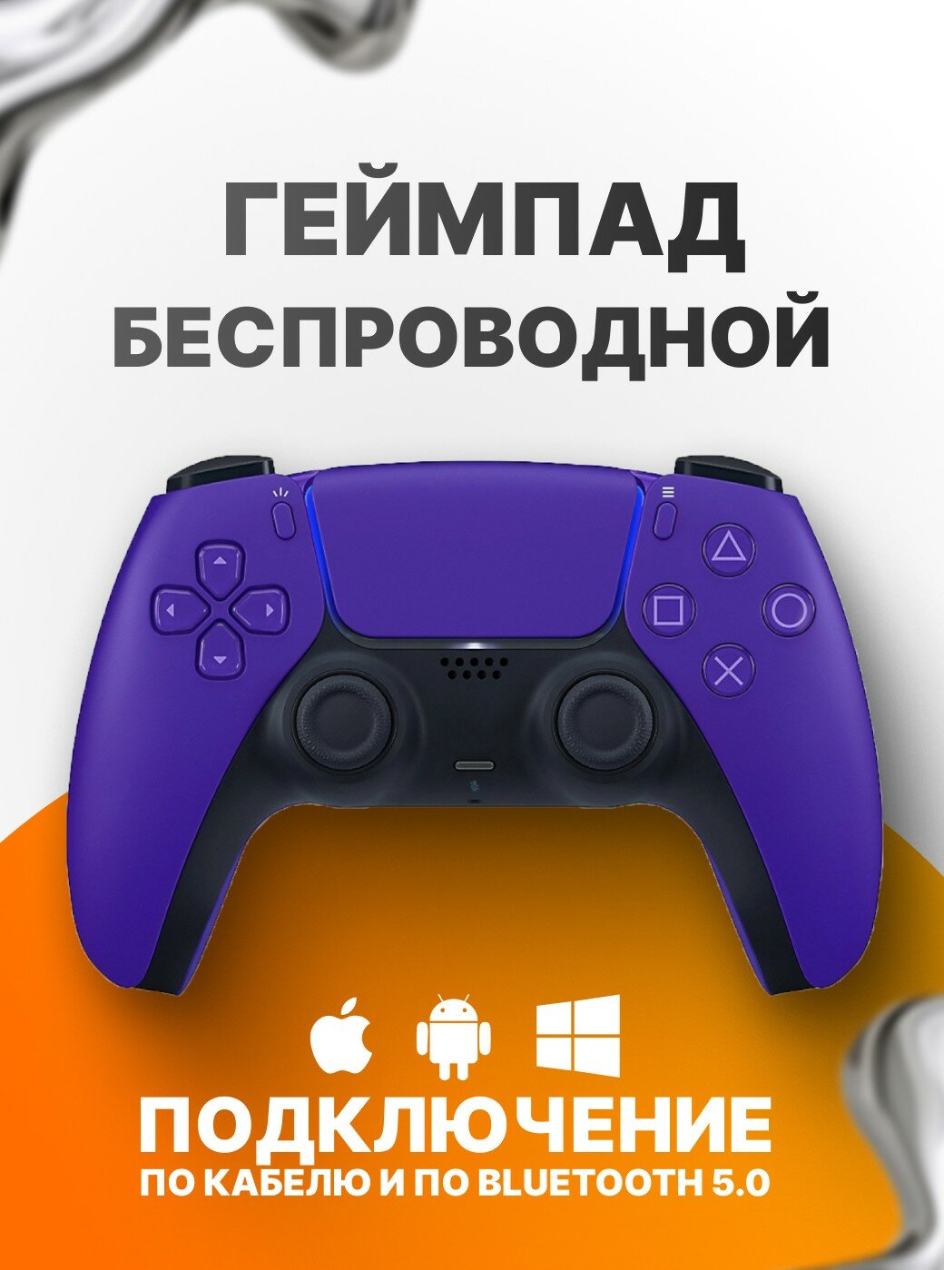Геймпад для Sony PlayStation 5 беспроводной контроллер PS5 (джойстик) для смартфона и ПК Bluetooth, Фиолетовый
