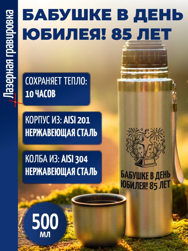 Термос "Бабушке в день юбилея! 85 лет" (500 мл)