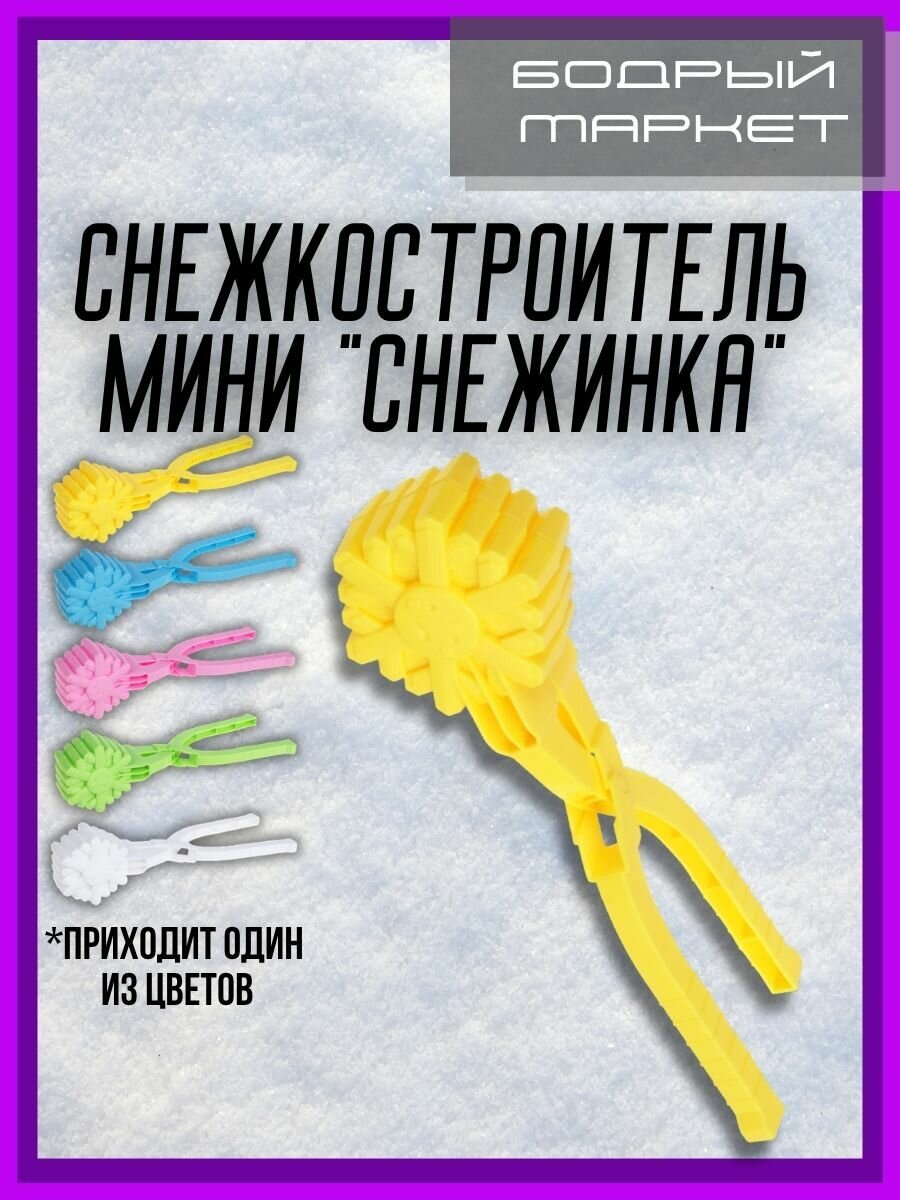 Снежкостроитель мини "Снежинка"