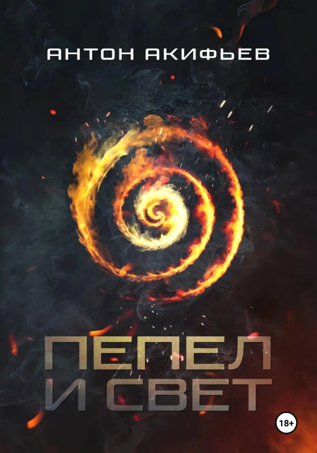 Пепел и Свет [Цифровая книга]