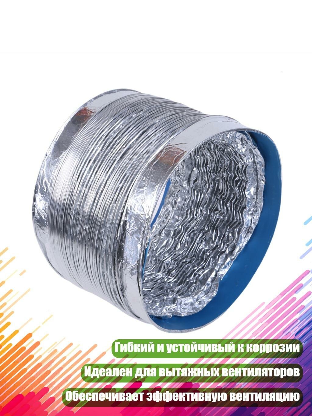 Гибкий алюминиевый вентиляционный шланг, 200 мм, 1.5 m