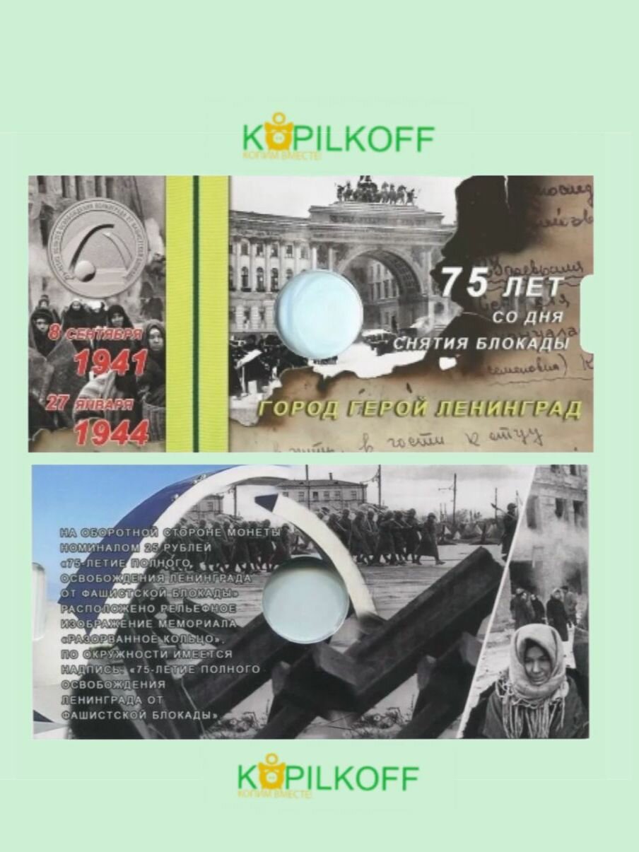 Альбом-Карточка "75 ЛЕТ блокады ленинграда", 1 ячейка.