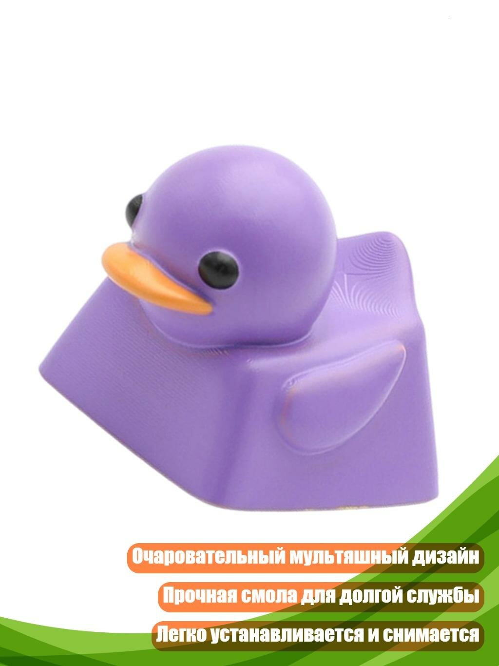 Ключ-капса ESC в виде утки, Фиолетовый