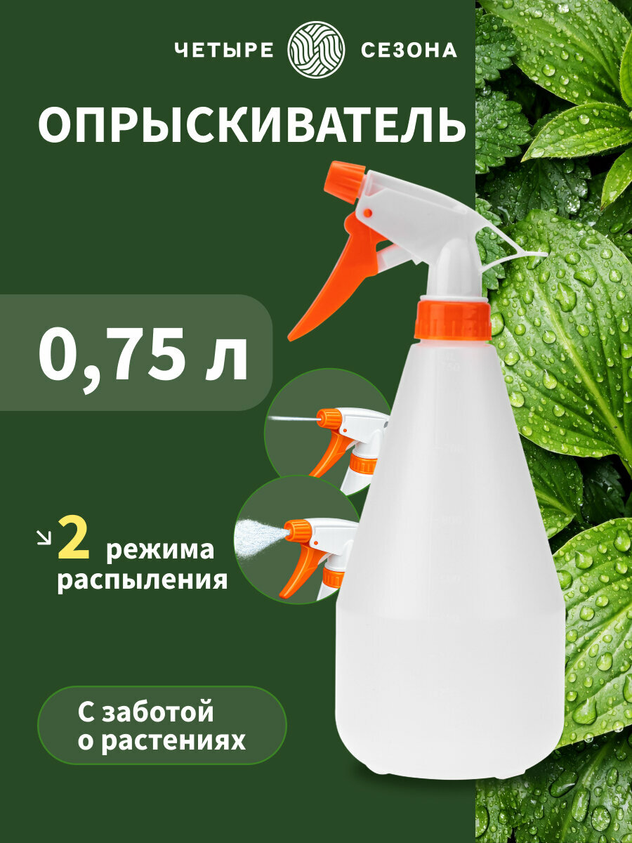 Опрыскиватель комнатный, для растений и рассады 0,75 л четыре сезона
