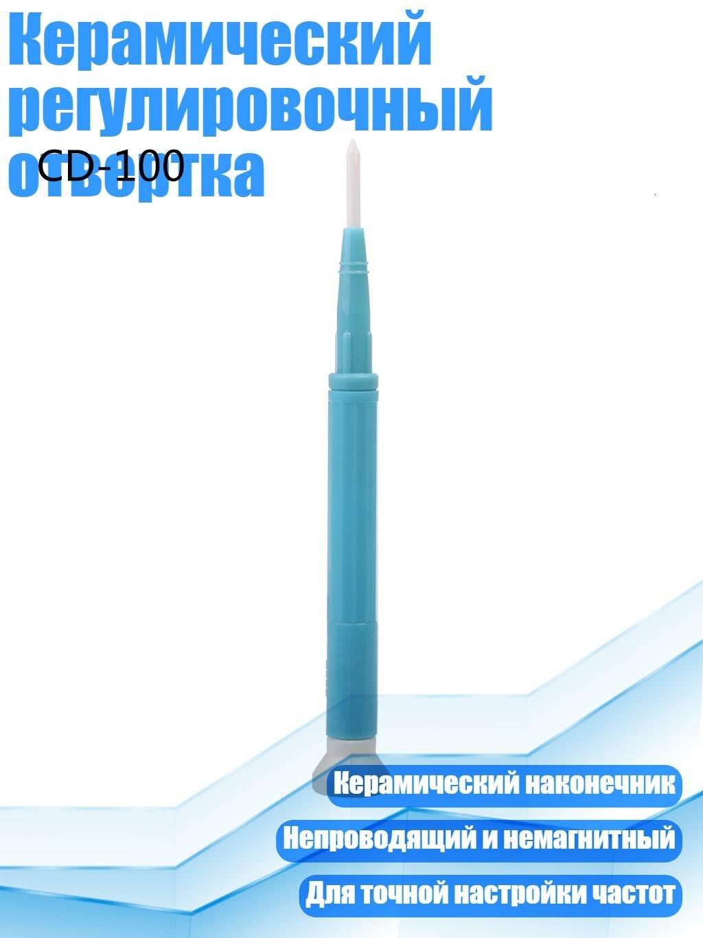 Керамический регулировочный отвертка, CD-100