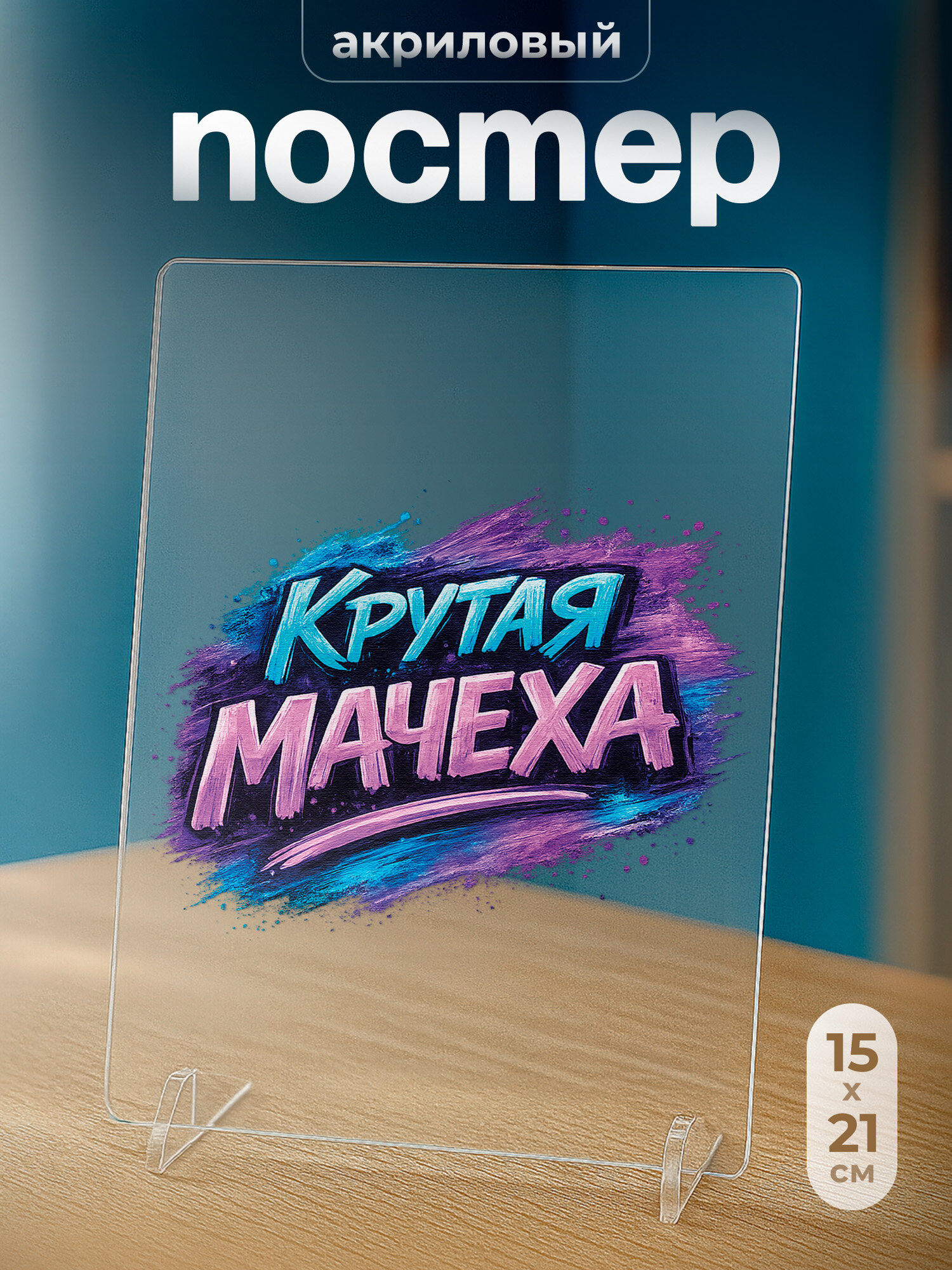 Постер на подставке подарок крутой мачехе