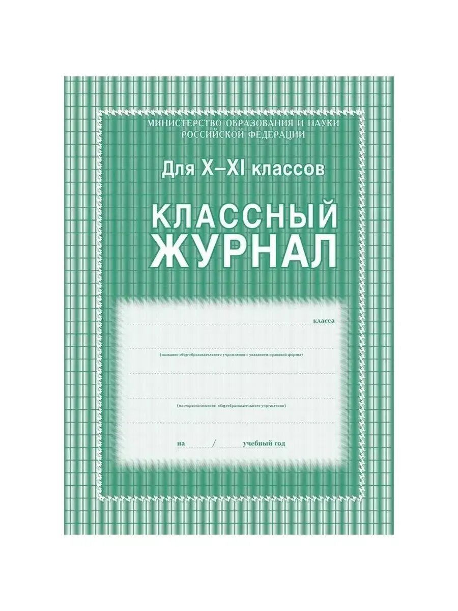 Классный журнал для 10 - 11 классов. 1 штука