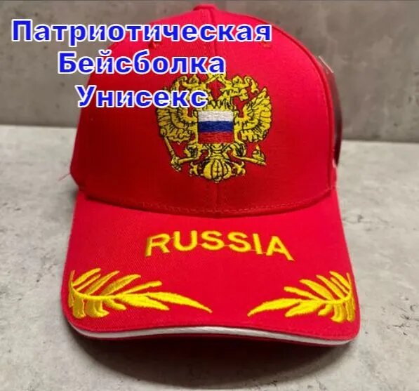 Бейсболка Россия для мужчин