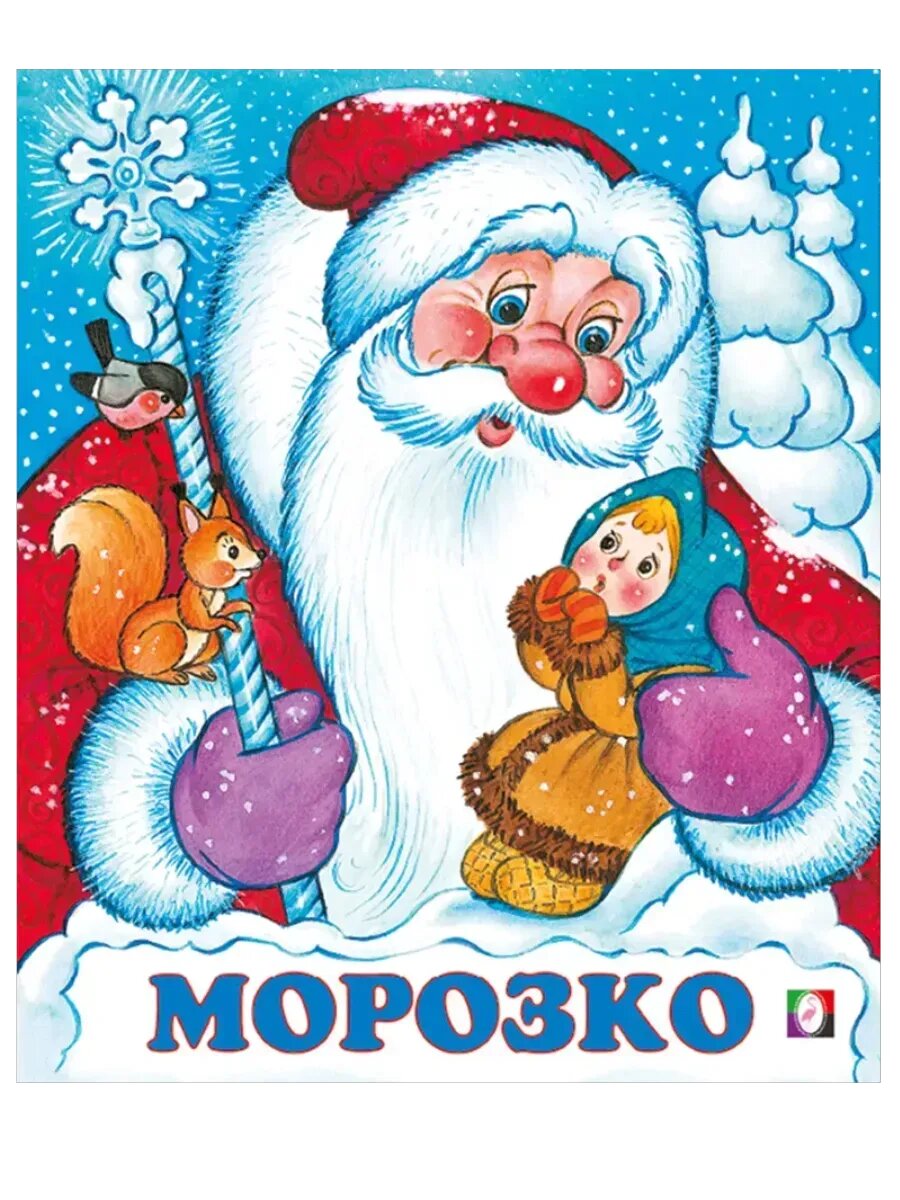 Русские народные сказки. Морозко