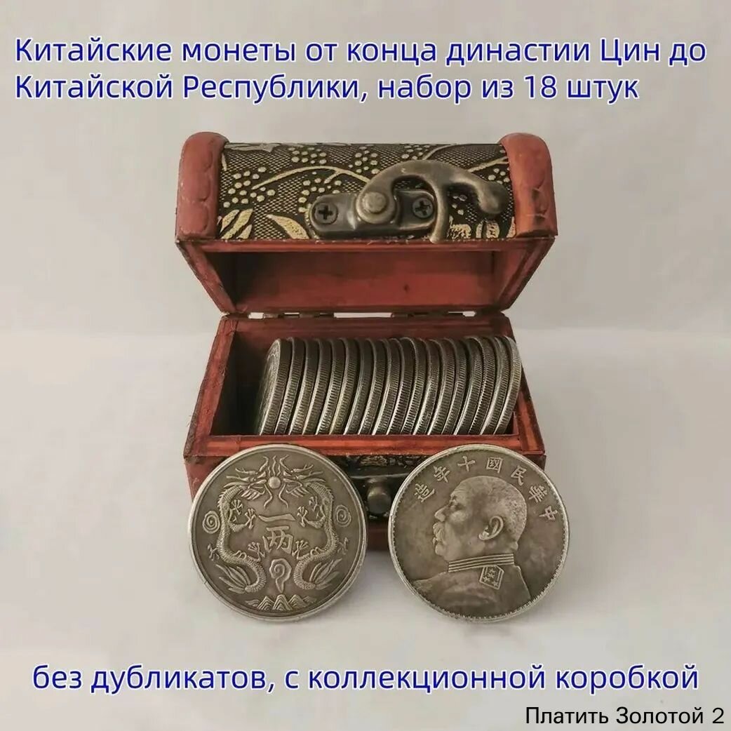 Китайские монеты от конца династии Цин до Китайской Республики, набор из 18 монет (без дубликатов, с коллекционной коробкой)