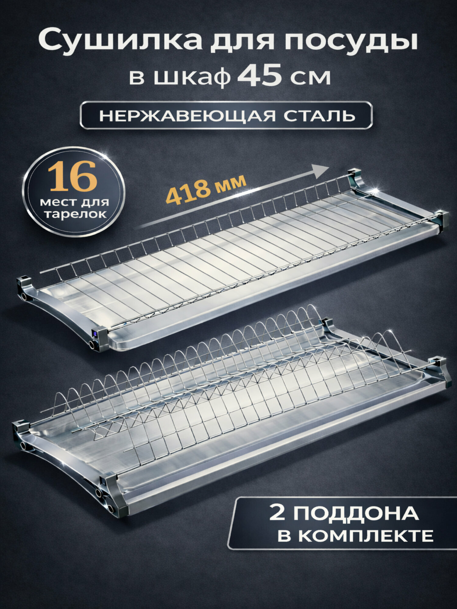 Сушилка для посуды в шкаф 45 см нержавеющая сталь Lemax 41.8х28 см