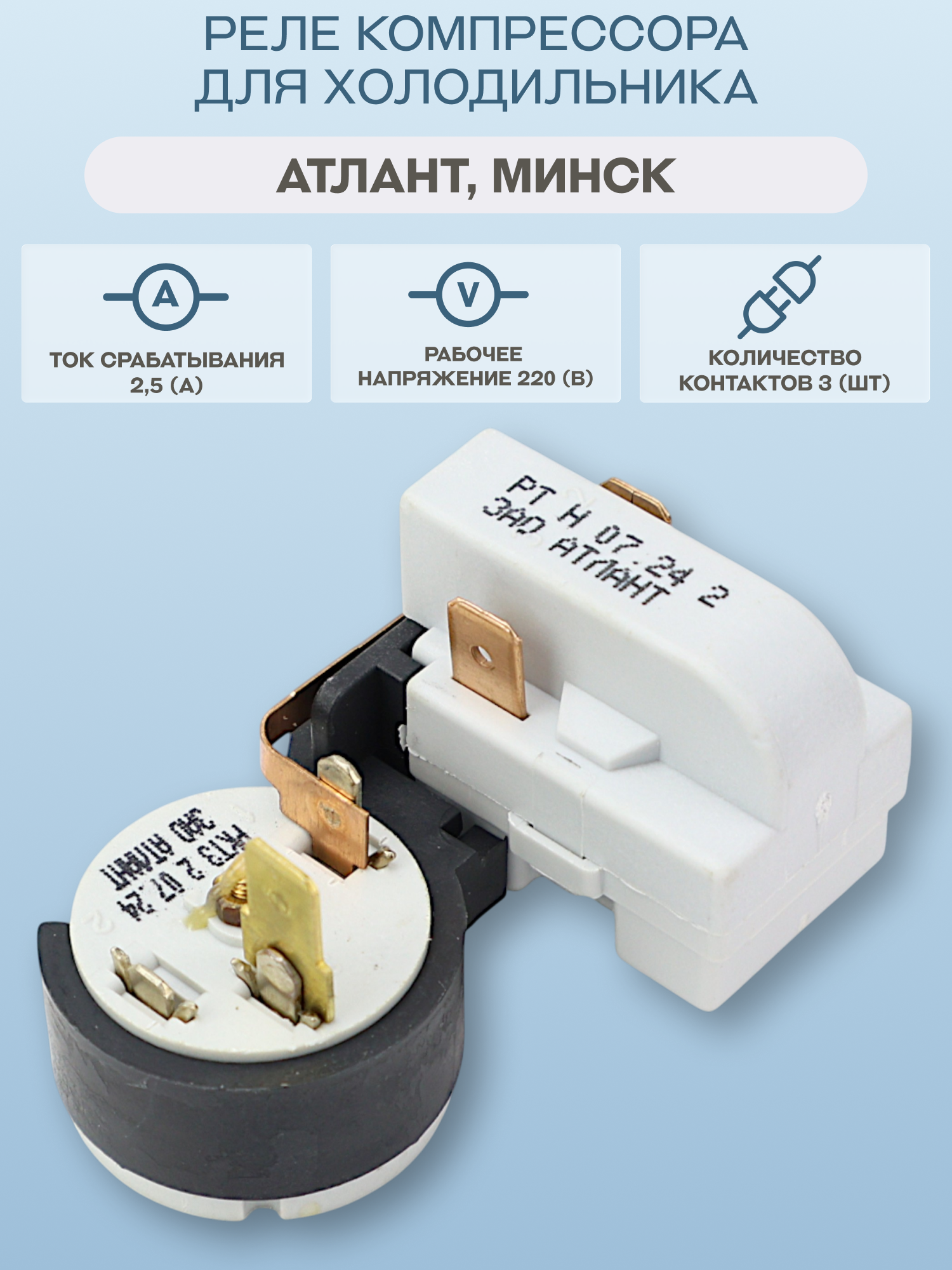 Пускозащитное реле Атлант Минск РКТ-3, металл, пластик, белое