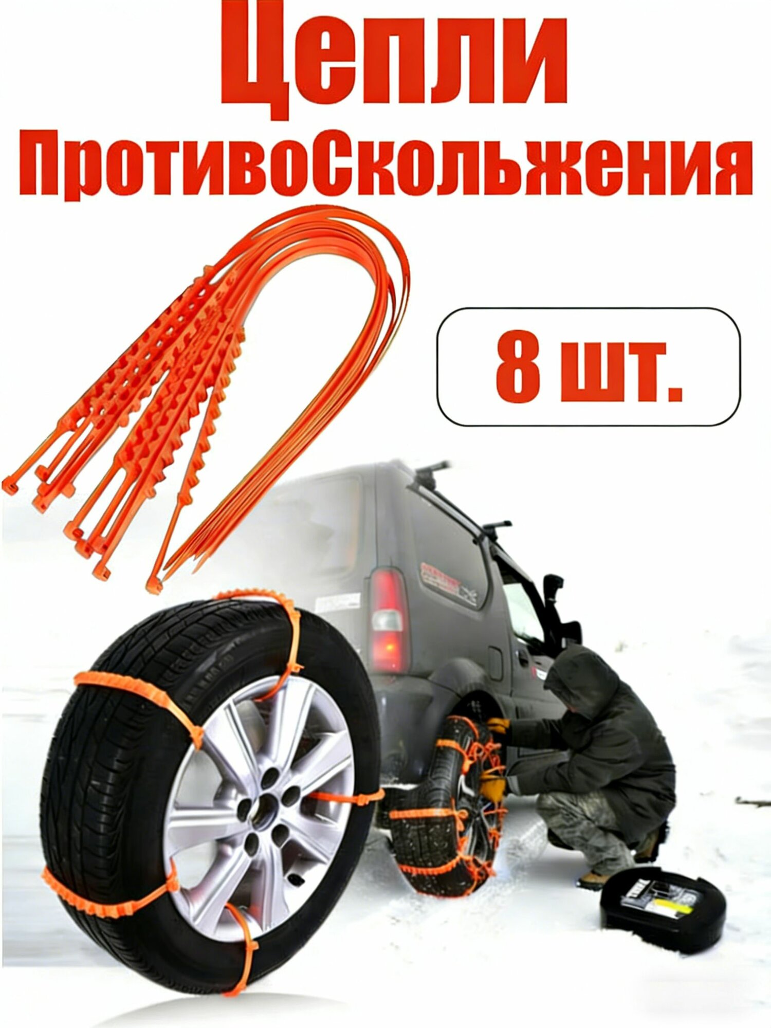 Цепь противоскольжения — нейлоновые стяжки 10 шт для легковых авто, внедорожников и малых грузовиков, защита на льду и снегу