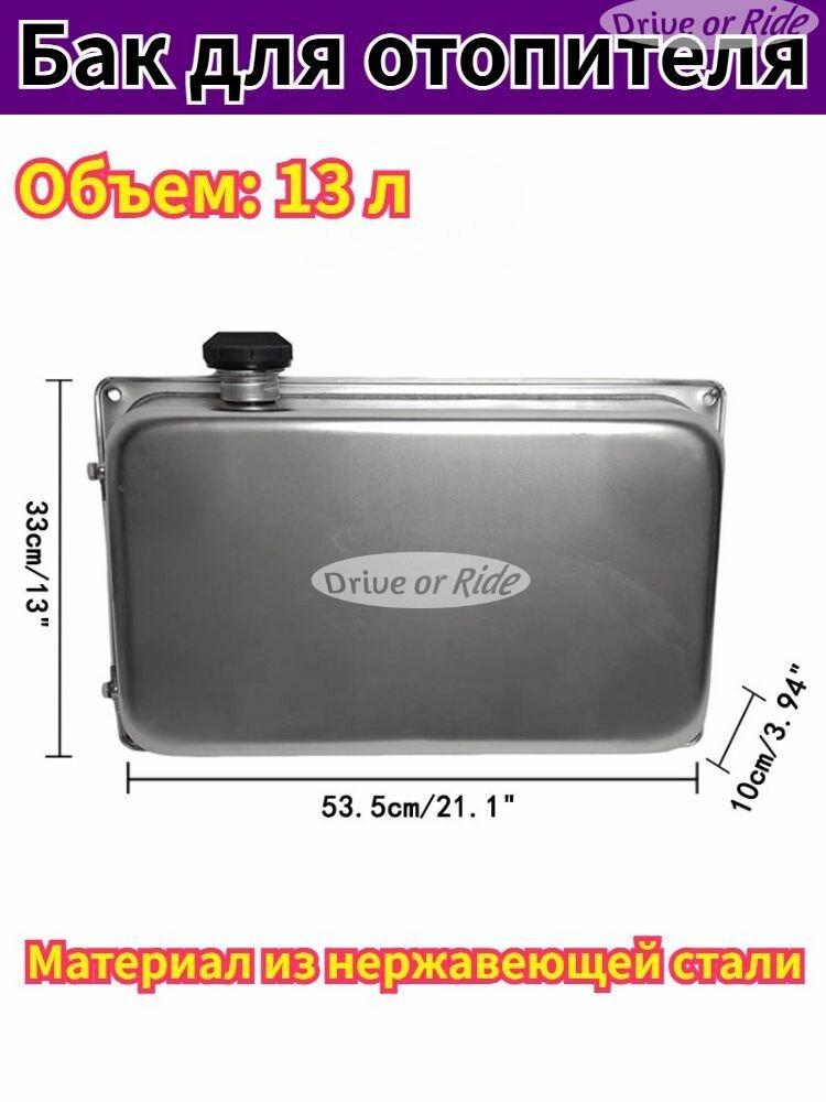 Топливный бак 13 л из нержавеющей стали для солярки — универсальный бак для Webasto, Eberspacher и Planar, для грузовика и автодома