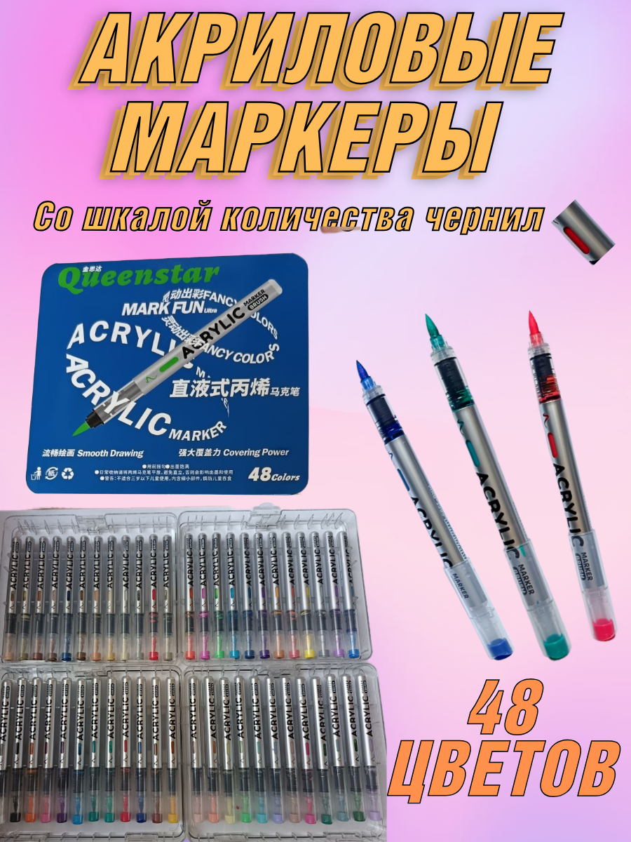 Набор акриловых маркеров со шкалой чернил-48 шт