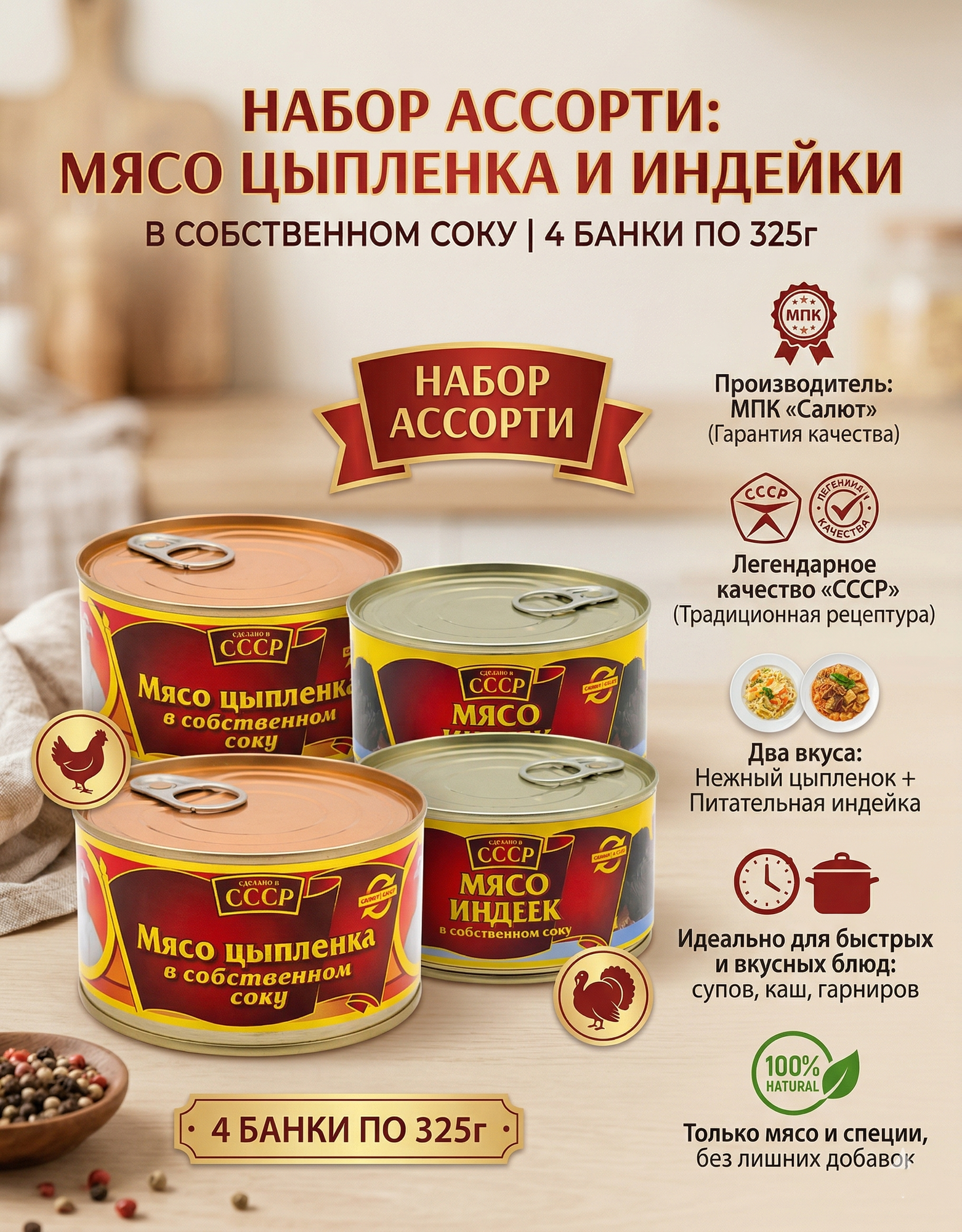 Консервы мясные тушенка Мясо цыпленка и Индейка 4 шт / МПК Салют / Ассорти с ключом 325 гр