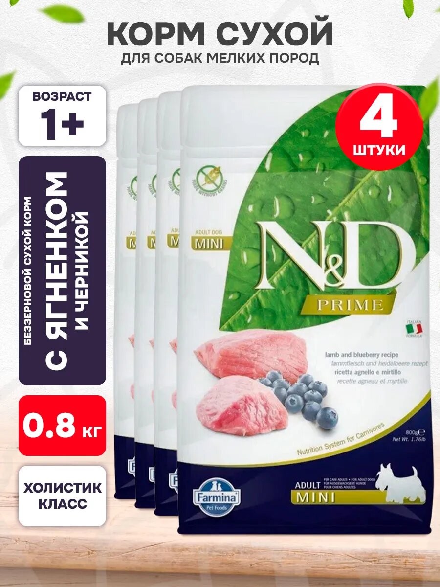 Корм сухой Farmina Dog N&D Prime Adult Mini Lamb & Blueberry беззерновой для взрослых собак маленьких пород, ягненок, черника, 0,8 кг 4 шт