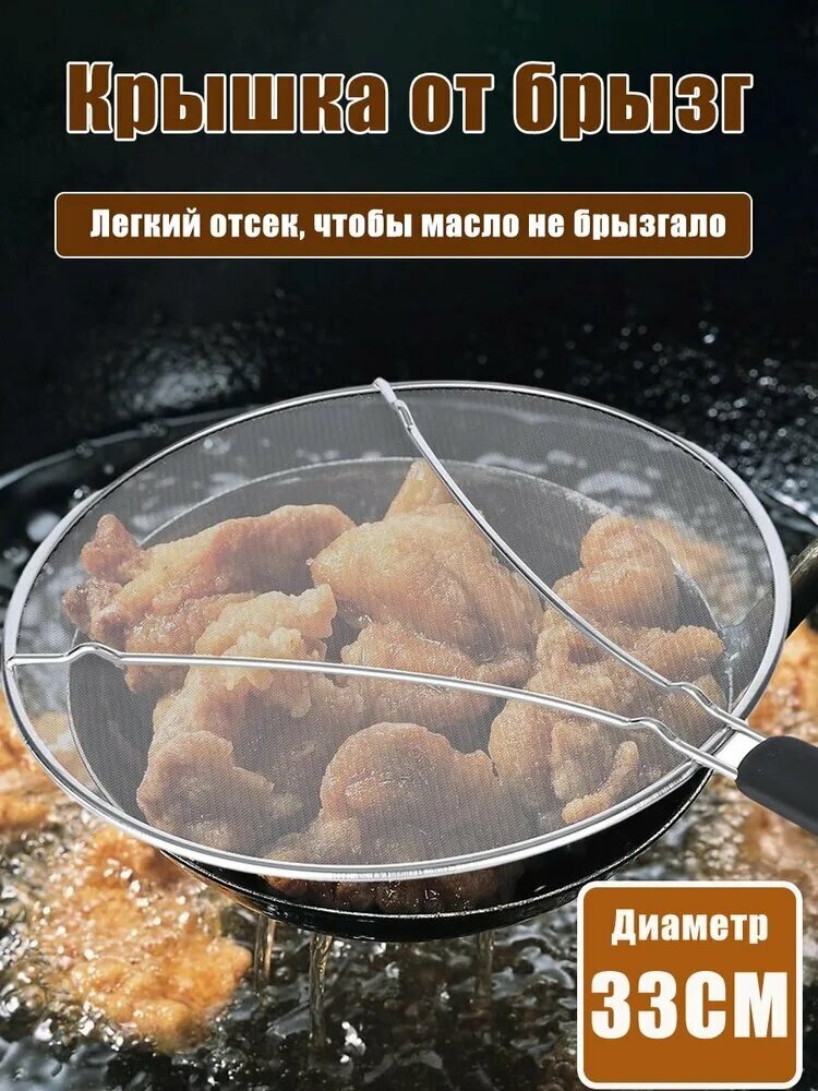 Крышка сетка от брызг для сковороды, защитный экран от брызг 33 см