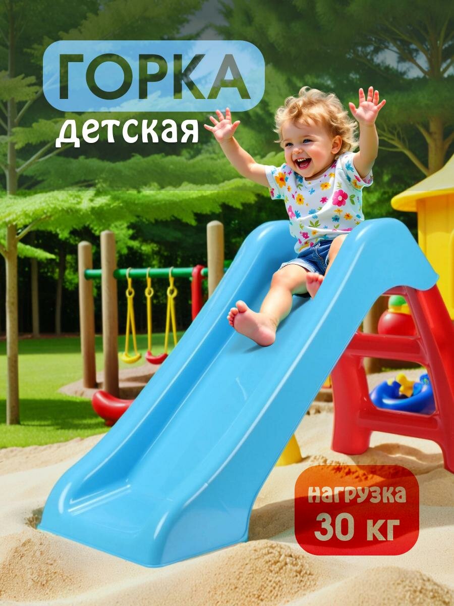 Детская горка 70 см, голубой/красный, пластиковая, безопасная и устойчивое